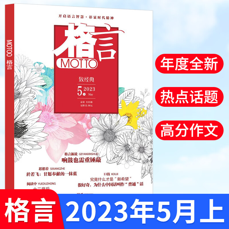 格言杂志2023年9/8/7/6/5/4/3/2/1月上下 2022年1-12月 校园版正式版增刊初高中学生作文素材青少年期刊 格言正式版2023年5月上