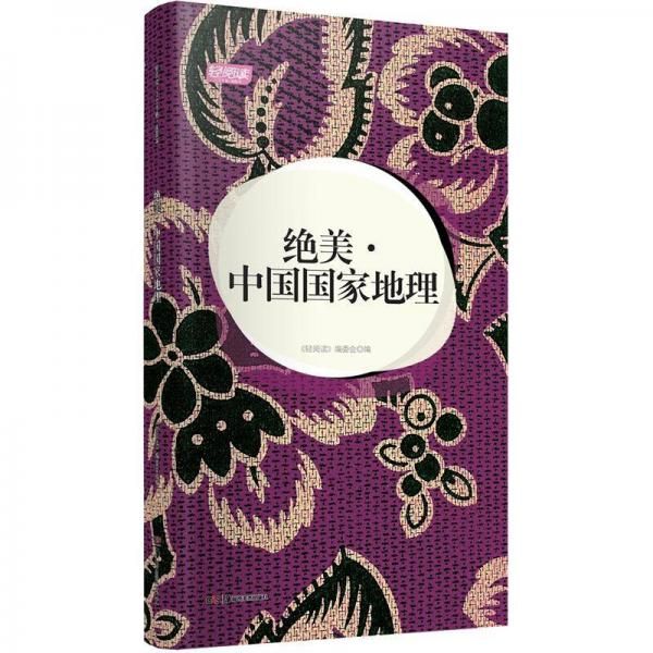 绝美·中国国家地理9787535649720