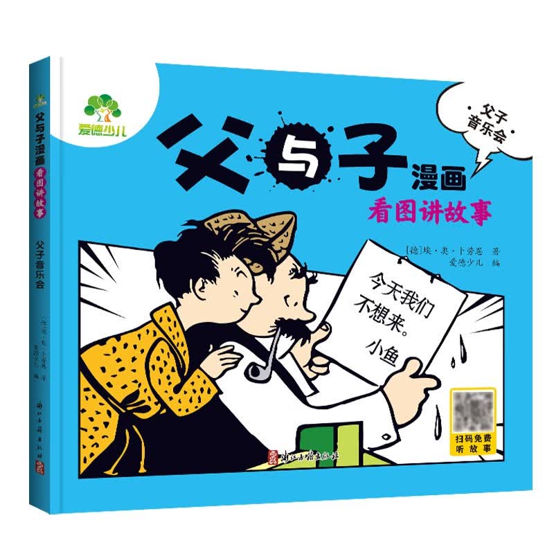 父与子漫画 看图讲故事(父子音乐会)