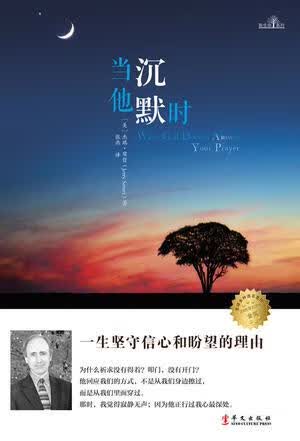 当他沉默时 一生坚守信心和盼望的理由9787507542196