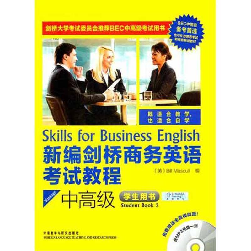 新编剑桥商务英语考试教程