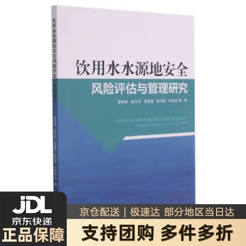 【 送货上门】饮用水水源地安全风险评估与管理研究