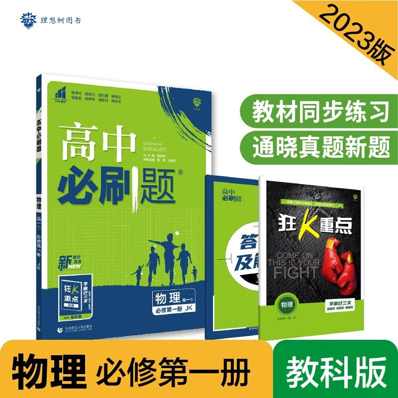 2024新版高中必刷题数学物理化学生物必修第一册粤教版浙科版湘教版高一上高中同步练习物理知识点大全配赠狂K重点 物理（教科版JK)