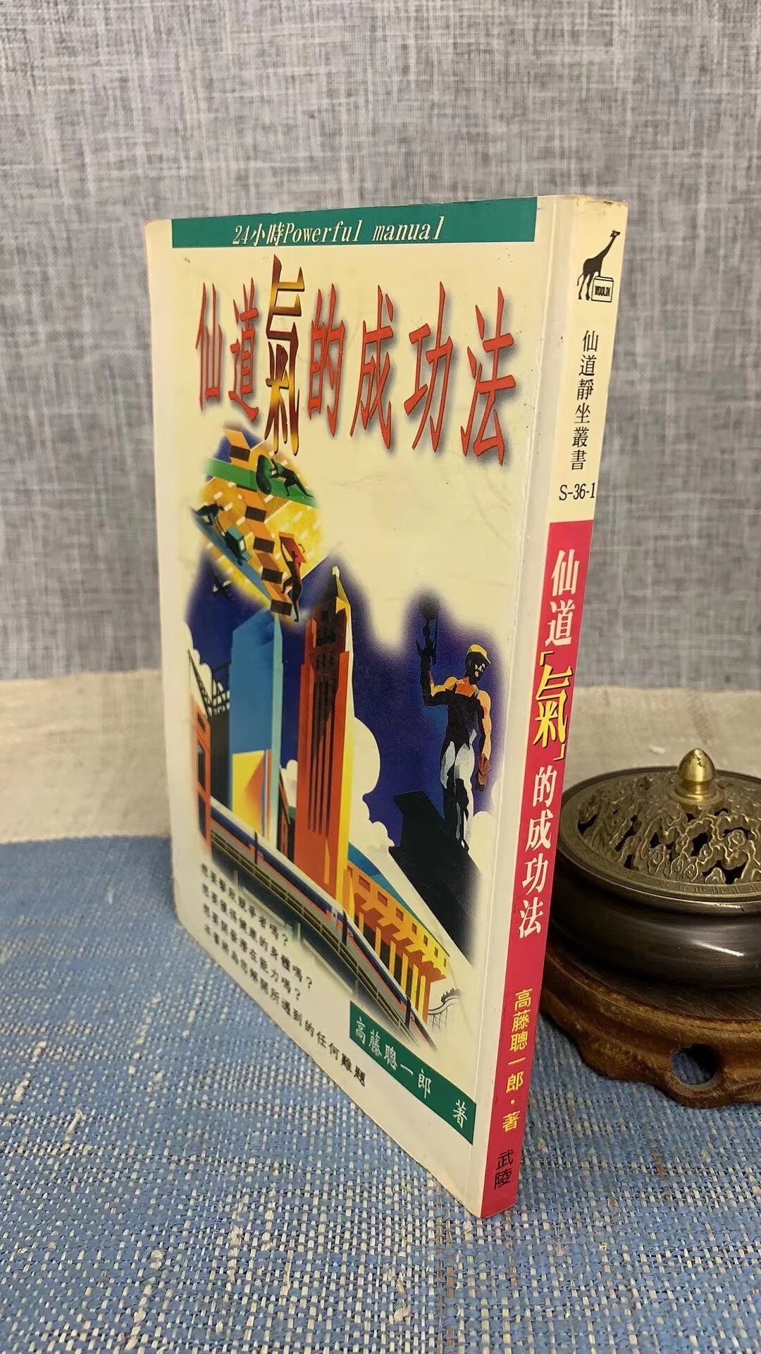 （旧） 气的成功法 高藤聪一郎  武陵