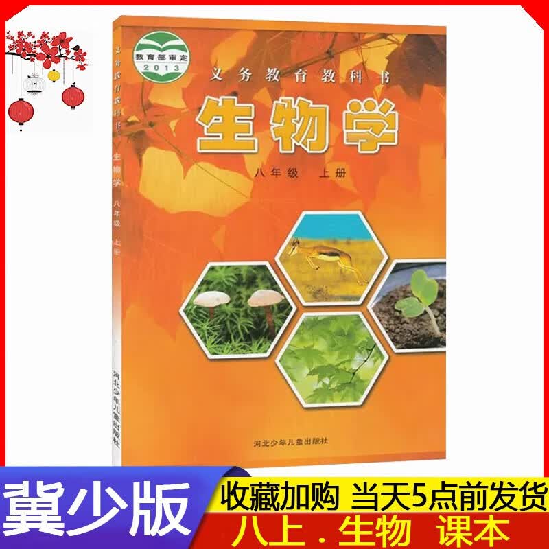 2023年秋 冀少版生物 初二8八年级上册生物学课本教材义务教育教科书 八上生物书初中上学期学生使用 冀少儿版 河北少年儿童出版社