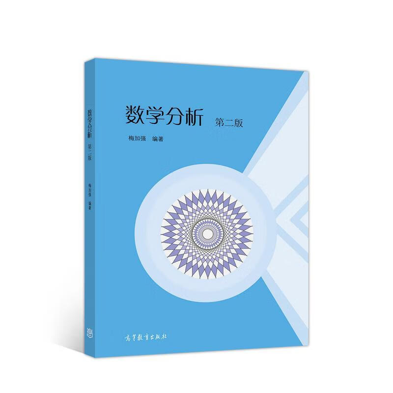 数学分析 第二版【，放心购买】