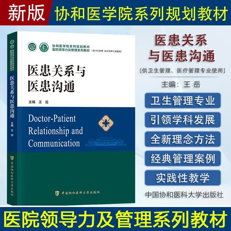 【全17册套装单本可选】医院领导力及管理系列教材医院运营管理医疗质量安全管理医院战略管理医院管理工具中国协和医科大学出版 医患关系与医患沟通