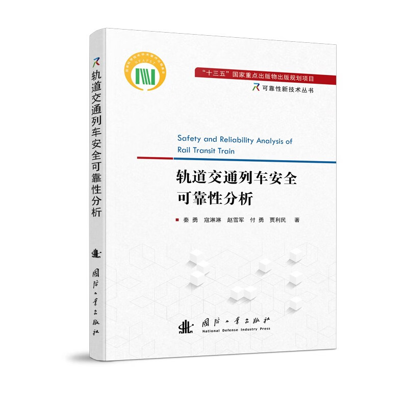 可靠性新技术丛书：轨道交通列车安全可靠性分析
