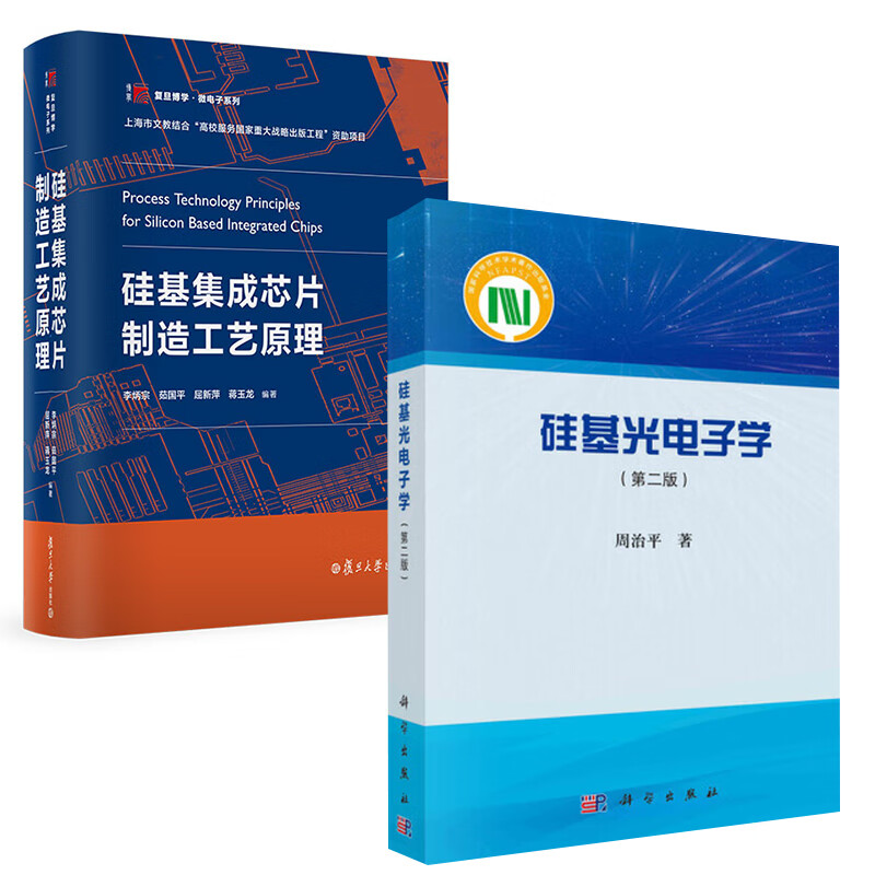 【全2册】硅基光电子学（第二版）硅基集成芯片制造工艺原理信息科学技术学术著作硅基光电子学基本理论硅基光波导硅基光无源器件
