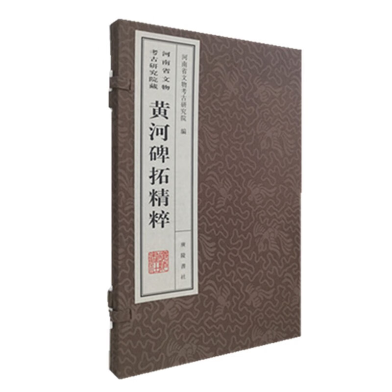 河南省文物考古研究院藏黄河碑拓精粹（线装 全一册））