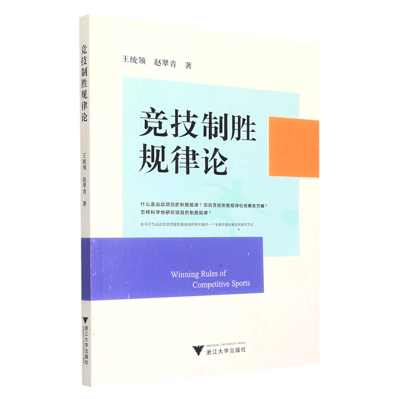 竞技制胜规律论