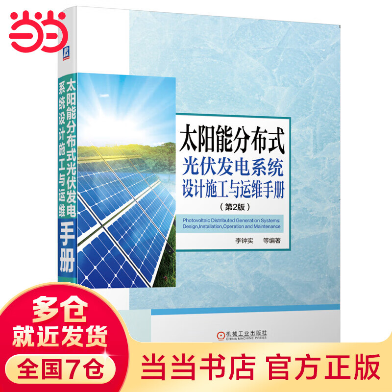 太阳能分布式光伏发电系统设计施工与运维