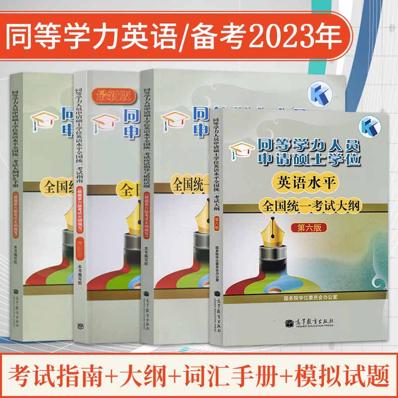 高教版备考2023/2024年同等学力人员申请硕士学位英语水平全国统一考试指南+考试大纲+词汇+全真模拟试题+词汇分频速记 新大纲第六版申硕英语资料 英语水平全国统一考试指南+考试大纲+词汇+全真模
