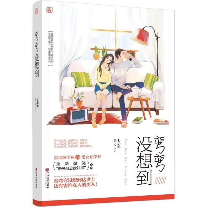 弯弯没想到 L小姐 中国文联出版社