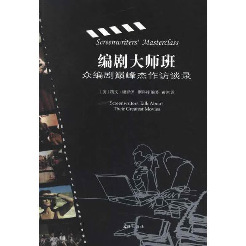 编剧大师班—众编剧颠峰杰作访谈录