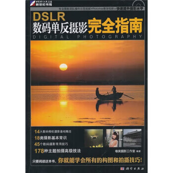 DSLR数码单反摄影完全指南  唯美报影工作室 【，放心购买】