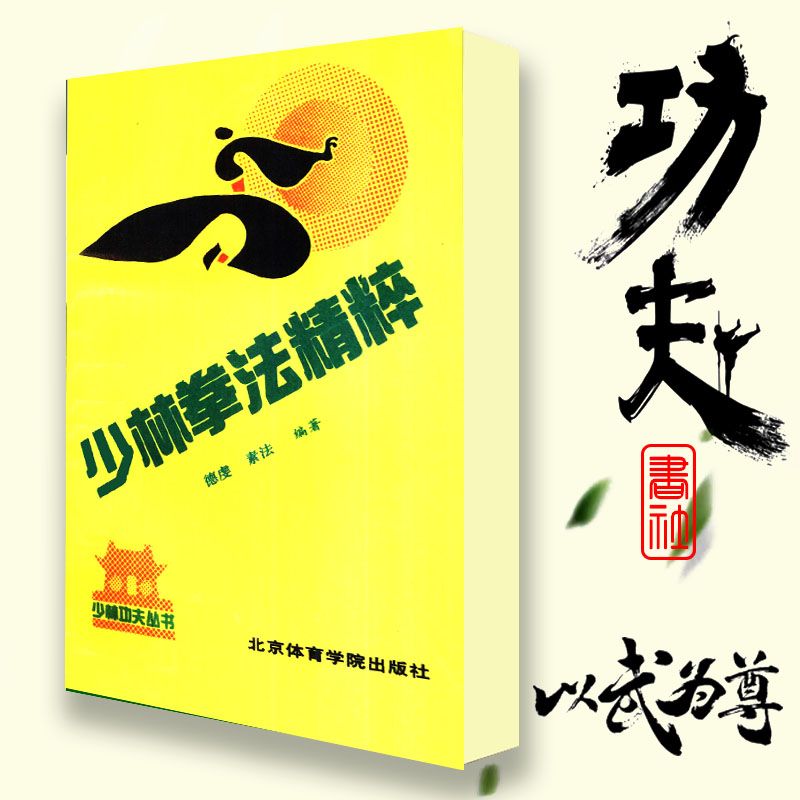 少林拳法精粹 德虔·素法编著 少林功夫丛书