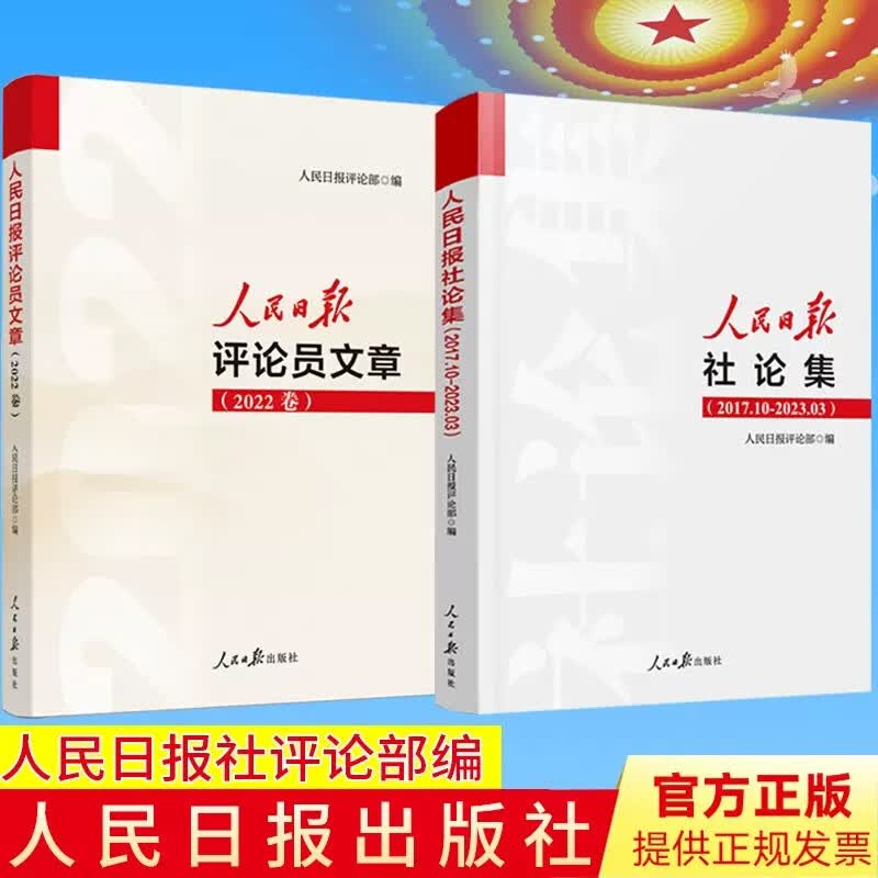 【2023年新版】人民日报评论年编2022套装全3册人民论坛+人民时评+评论员观察人民日报高考作文政治时政书 【全2册】人民日报社论集+人民日报评论员文章