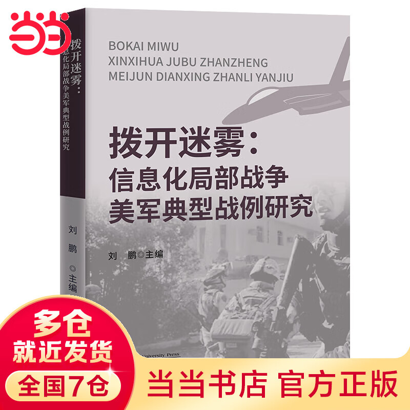 拨开迷雾——信息化局部战争美军典型战例研究