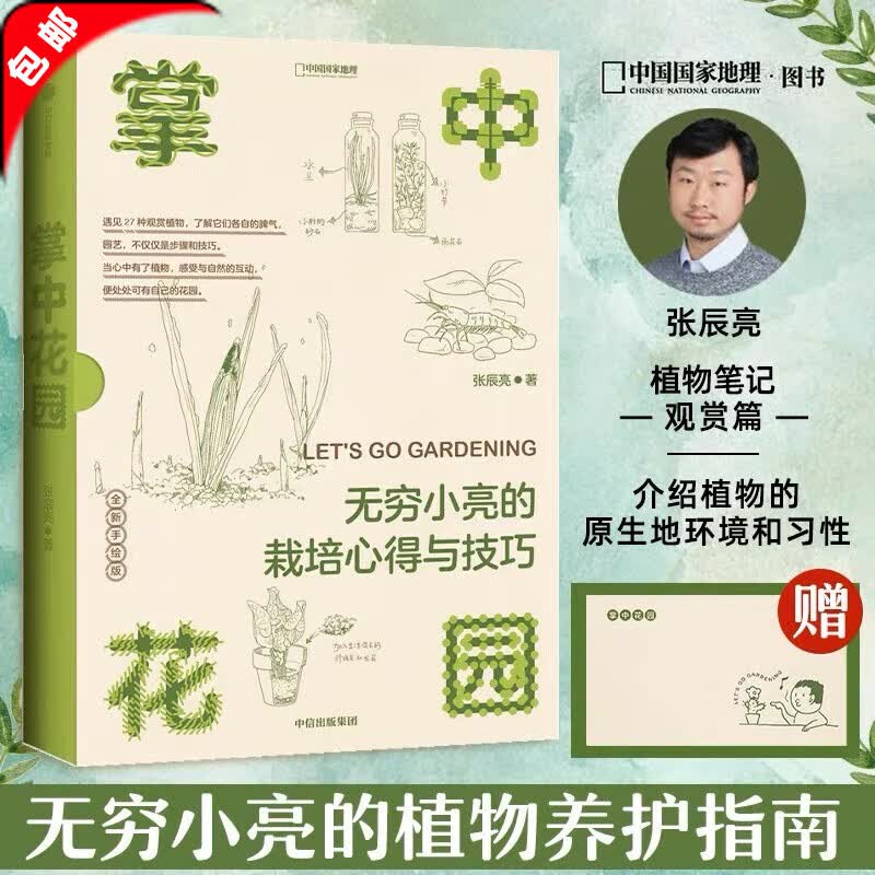 掌中花园：无穷小亮的栽培心得与技巧 园艺 张辰亮著中国国家地理生物图鉴科普书籍中信出版社（ 扉页加盖专属印章+空气凤梨书签） 掌中花园