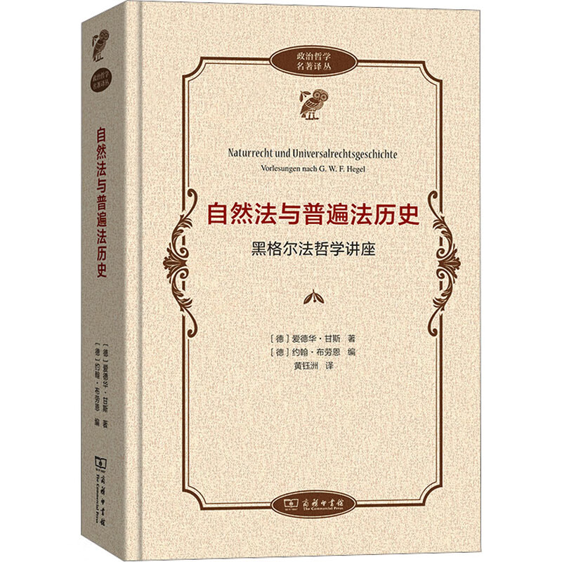 自然法与普遍法历史 黑格尔法哲学讲座 图书