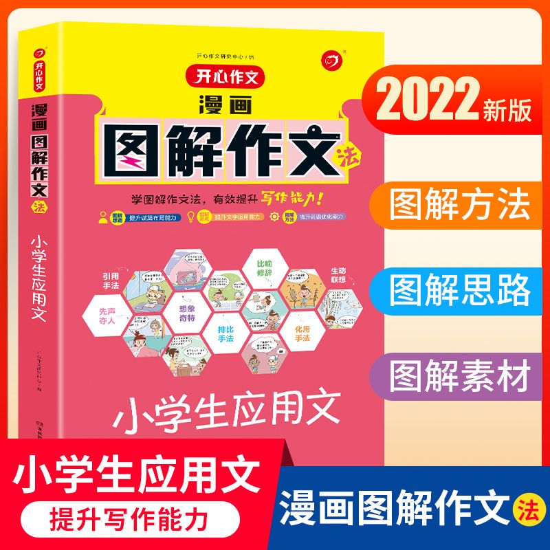 开心作文2023新版小学生漫画图解作文满分作文现象作文应用文 漫画图解小学生应用文