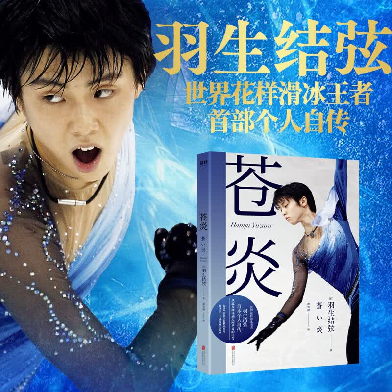 印签版苍炎1 羽生结弦首本个人传记 外国花滑运动员人物传记柚子 现货
