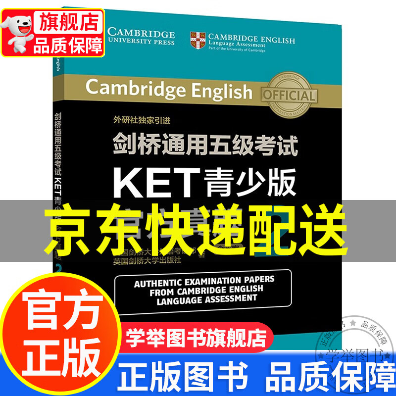 【旗舰店】剑桥通用五级考试KET青少版官方真题2（附MP3光盘1张）