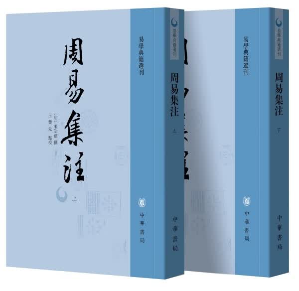周易集注(全二册)--易学典籍选刊