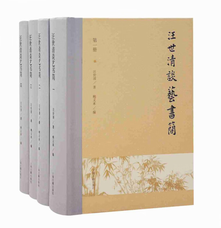 汪世清谈艺书简（全四册）