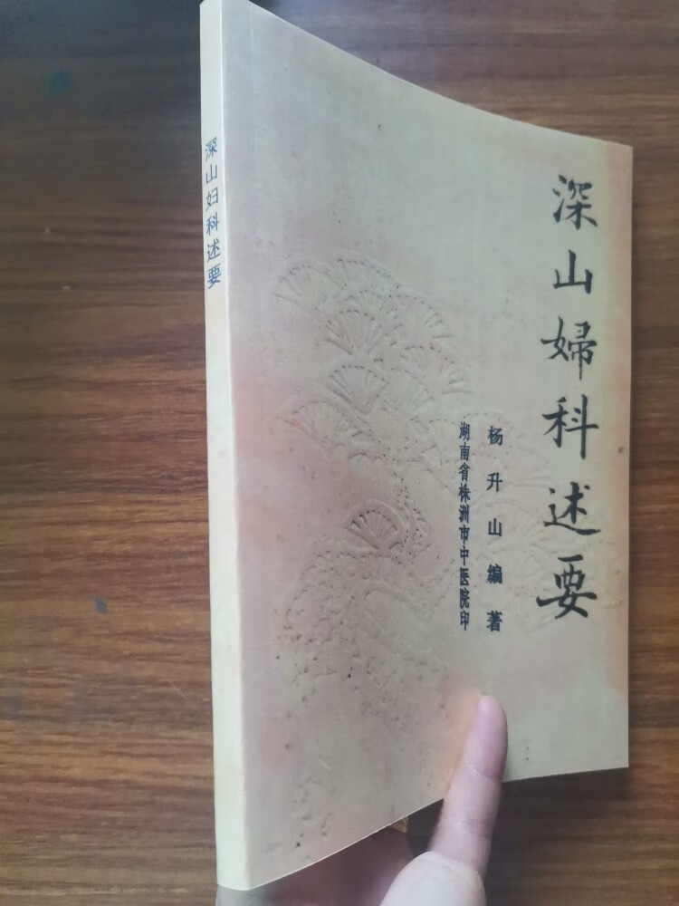 深山妇科述要 杨升山 湖南省株洲市中医院