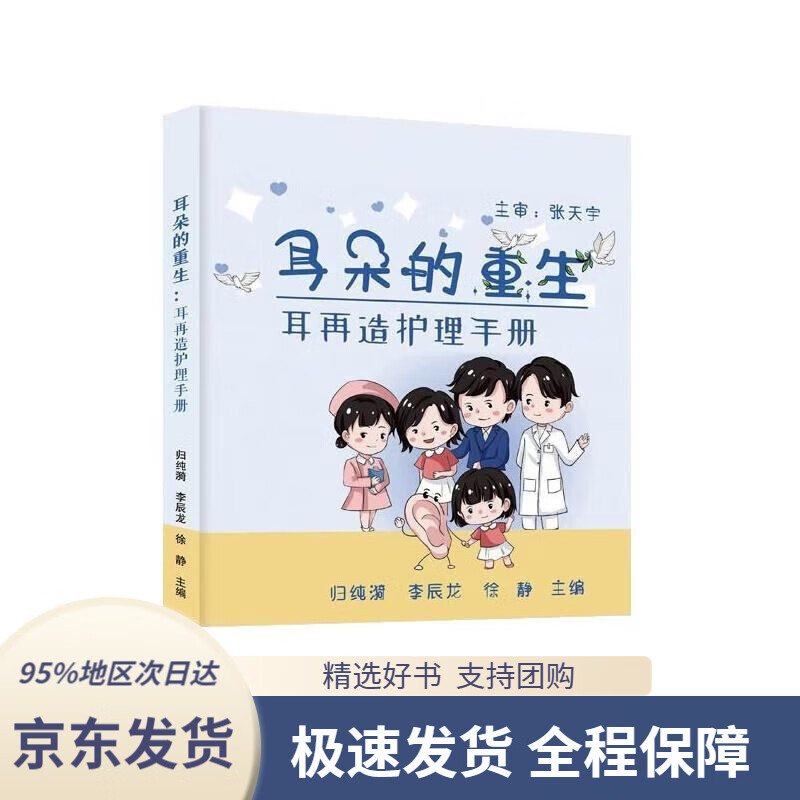 【 京东配送 支持团购】耳朵的重生：耳再造护理手册