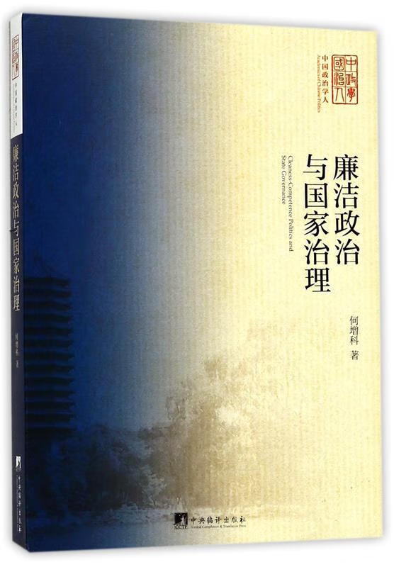 廉洁政治与国家治理 何增科著 中央编译出版社