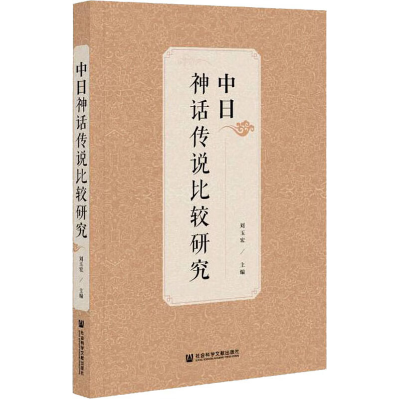 中日神话传说比较研究 图书