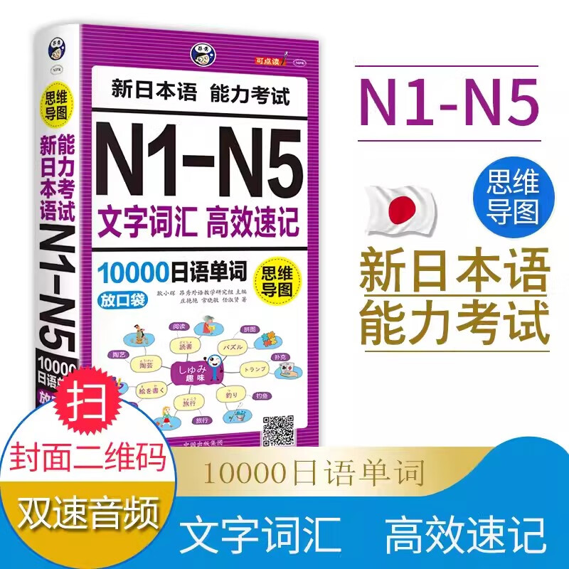 日语n1-n5新日本语能力考试N1-N5文字词汇高效速记10000日语