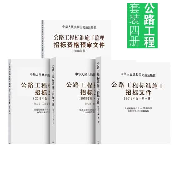 2018年版公路工程标准施工招标文件4本 可单本购买 1234册 4本