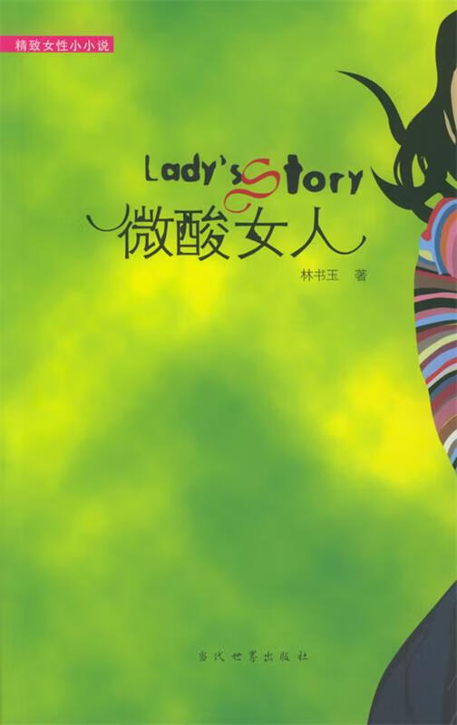 微酸女人 林书玉 著