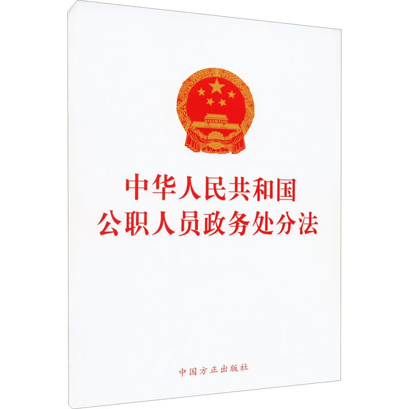 中华人民共和国公职人员政务处分法 图书
