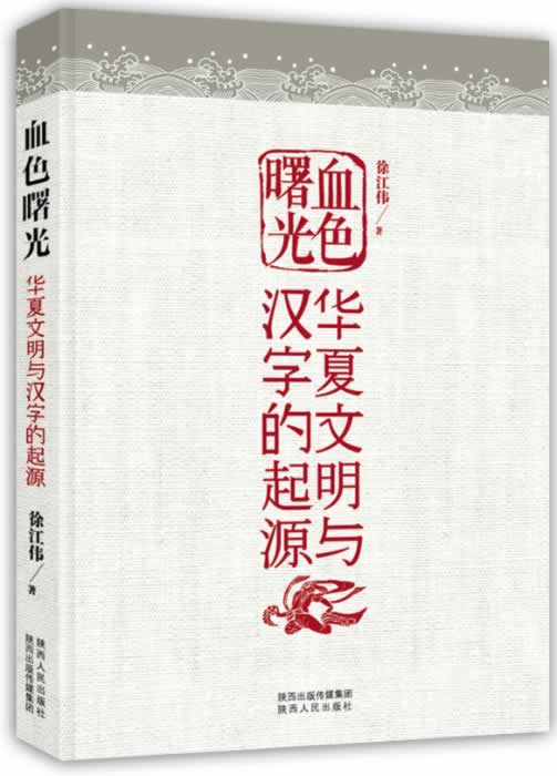 血色曙光--华夏文明与汉字的起源 徐江伟 著