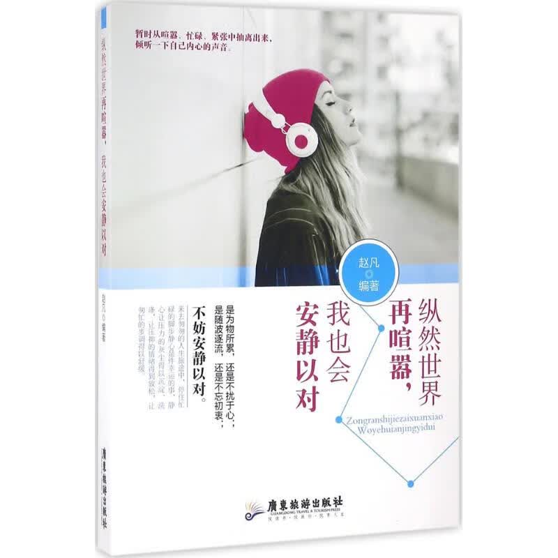 纵然世界再喧嚣,我也会安静以对励志与成功/行业成功指南赵凡 编著9787557004651
