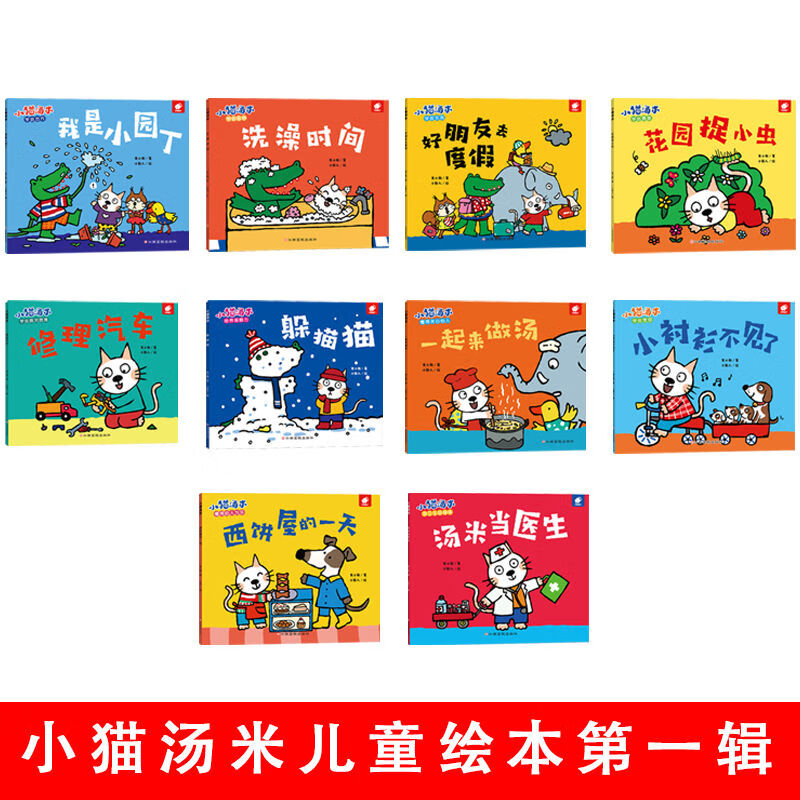 小猫汤米儿童成长生活绘本幼儿园早教启蒙睡前故事图画书 小猫汤米绘本第一辑全10册