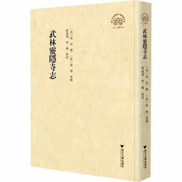 武林灵隐寺志 刘成国 浙江大学出版社 9787308142496