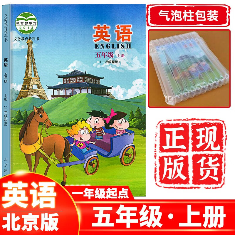 2023新版北京版英语五年级上册  北京适用小学五年级上册英语书北京出版社 五5年级上册英语