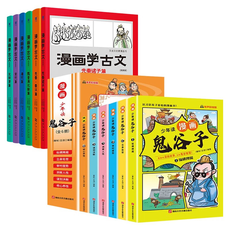 鬼谷子漫画 彩图美绘版漫画在爆笑连连中领悟君臣之道+漫画学古文 (共12册)