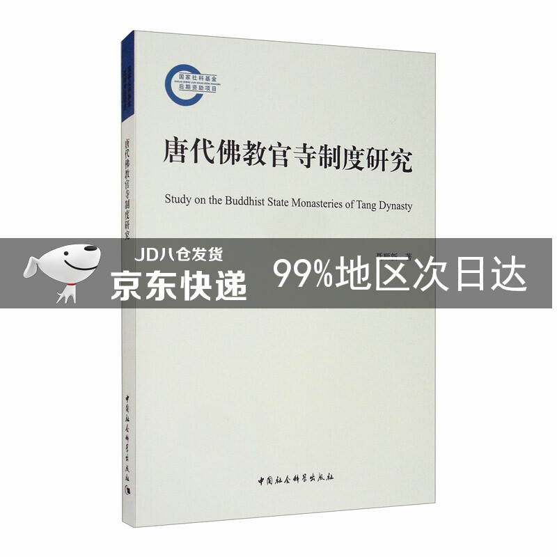 唐代佛教官寺制度研究