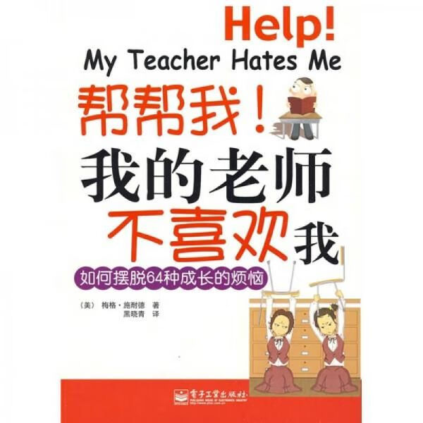 帮帮我我的老师不喜欢我：如何摆脱64种成长的烦恼