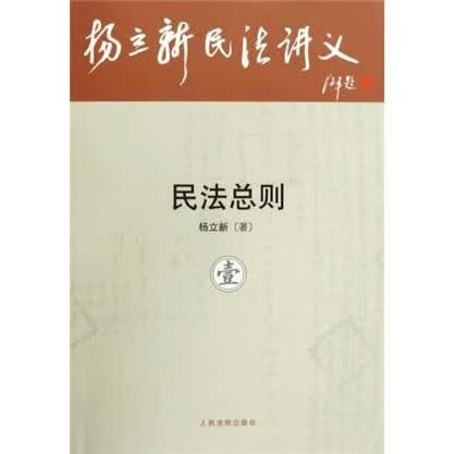 民法总则9787802179080