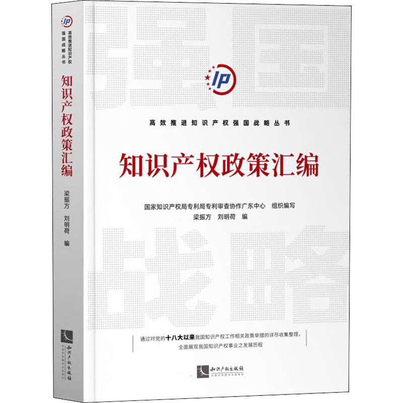 知识产权政策汇编