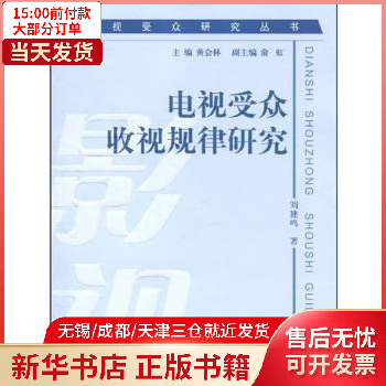 图书/与通信/广播 电视受众收视规律研究 全新