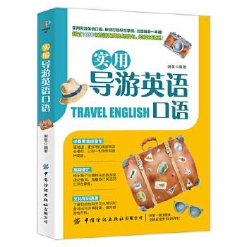 实用导游英语口语9787518073979